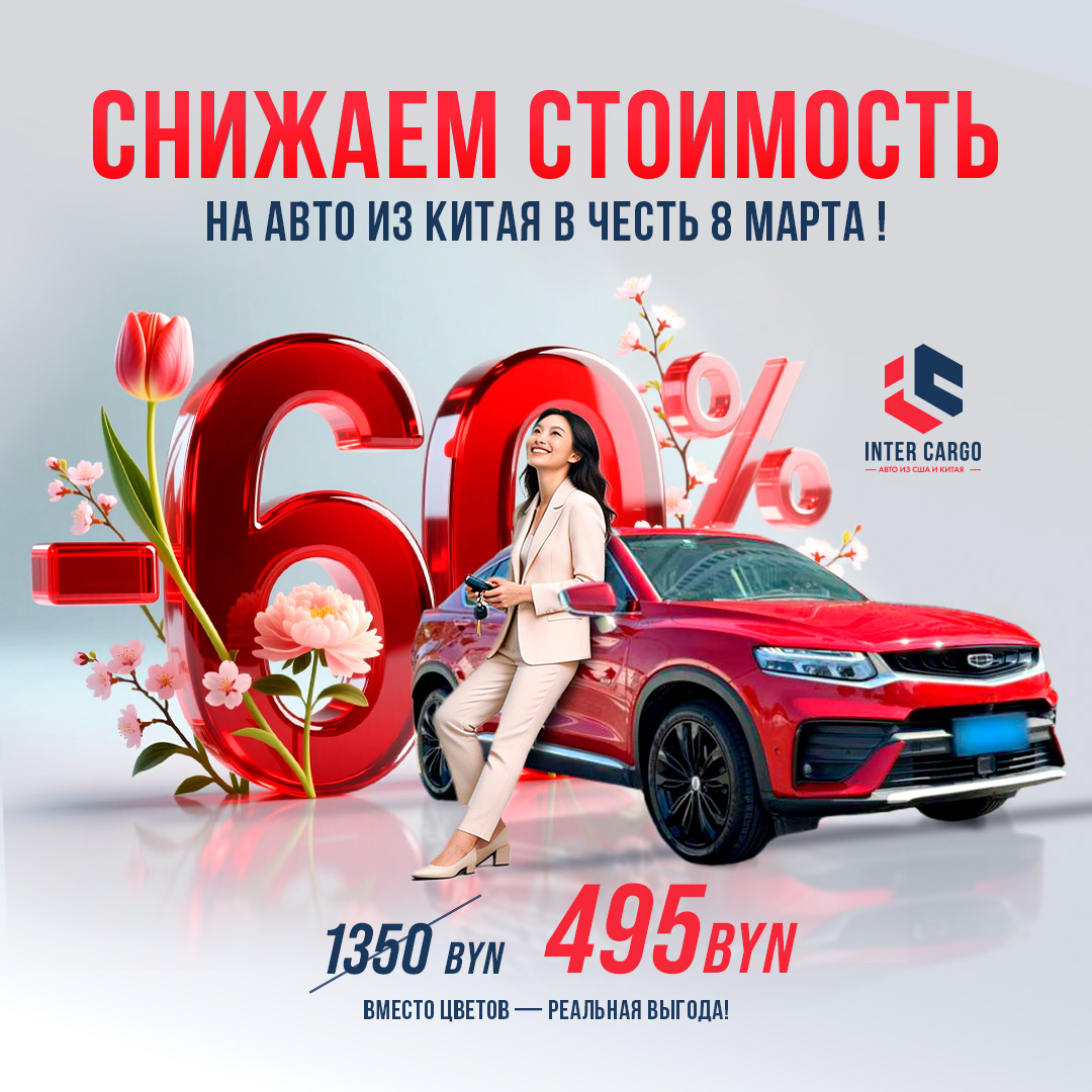 Джили (Geely) из Китая в Минске | ИнтерКарго в РБ