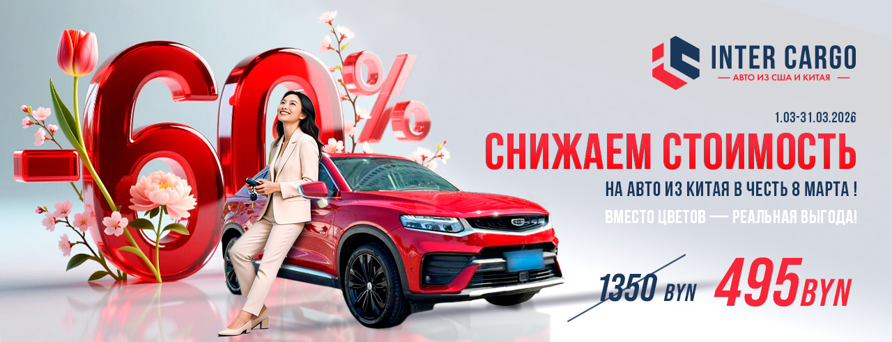 Джили (Geely) из Китая в Минске | ИнтерКарго в РБ